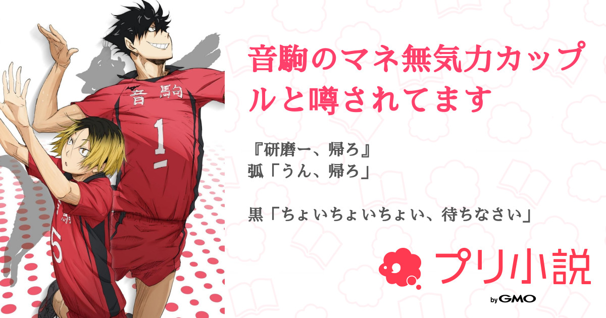 音駒のマネ無気力カップルと噂されてます - 全8話 【連載中】（Mioさんの夢小説） | 無料スマホ夢小説ならプリ小説 byGMO